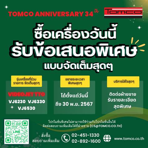 Tomco Anniversary 34th โปรโมชั่นพิเศษ เมื่อซื้อเครื่อง Thermal Transfer Overprinter Tto