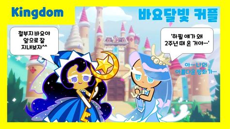쿠키런 킹덤 달빛술사 X 바다요정 커플 Youtube