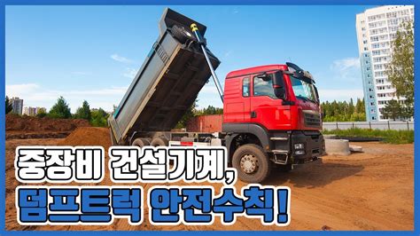 산업안전맞춤 ‘덤프트럭을 이용한 화물 취급 및 운반작업 전 안전수칙 확인하세요 Youtube