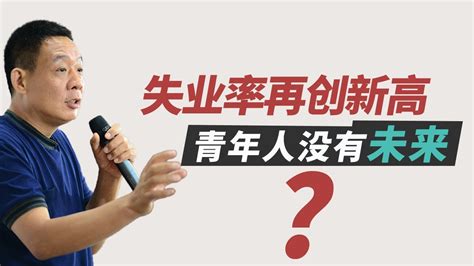 胖东来于东来：失业率再创新高，地狱级就业难度下大学刚毕业的同学们你们应该做些什么？才能活出自己的精彩和未来！ Youtube