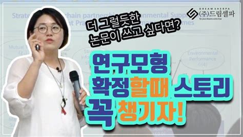 대학원논문 연구모형 확정할때 스토리가 중요한 이유 2019년 7월 드림셀파 여의도 본사에서 진행되었던 대학원생을 위한 학위