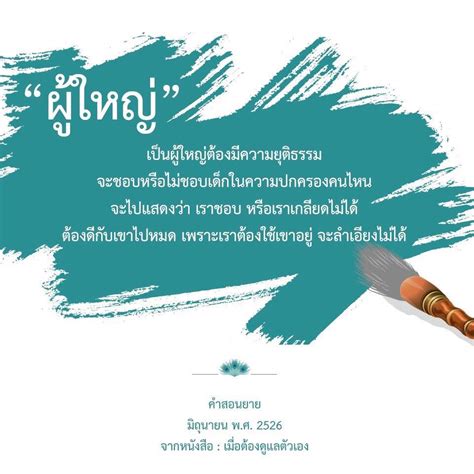 ความสำคัญของความยุติธรรมในบทบาทของผู้ใหญ่ คำสอนคุณยาย