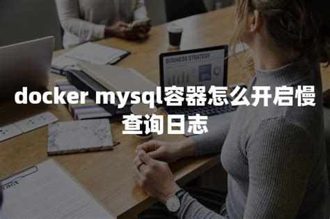 Docker Mysql容器怎么开启慢查询日志 Pingcap 平凯星辰 Docker Mysql容器怎么开启慢查询日志 Pingcap 平凯星辰