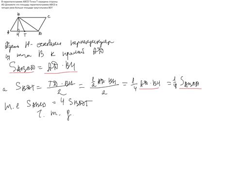 в параллелограмме Abcd Точка Т середина стороны Ad Докажите что площадь параллелограмма Abcd в