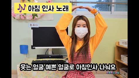 ★아침인사노래★ 유치원 어린이집 인기동요 율동 손유희 아침인사노래 아침모임 Youtube