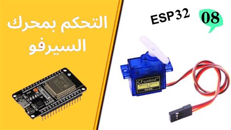 Esp32 08 كيفية التحكم في محرك السيرفو Youtube