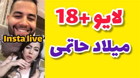 لایو سکسی میلاد حاتمی Youtube
