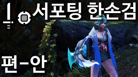 몬스터헌터 Pc 💥 몬헌 멀티의 치트키 서폿세팅 한손검편서폿손검 고대 레셴 실전 Youtube
