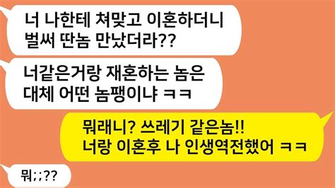 남편과 이혼후 우연히 전 남편과 시모를 마주치는데 참교육합니다 카톡썰 Youtube