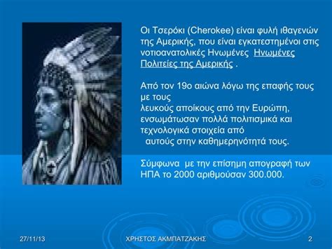 ΓΛΩΣΣΑ ΕΝΟΤΗΤΑ 6 ΑΥΤΟΧΘΟΝΕΣ ΛΑΟΙ Tσεροκι Ppt
