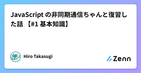 Javascript の非同期通信ちゃんと復習した話 【1 基本知識】