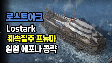 로스트아크 퀘속질주 프뉴마 일일 에포나 공략 Lostark Youtube