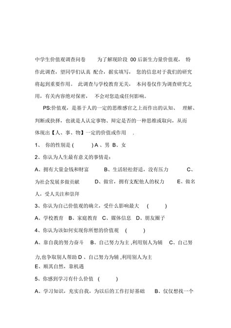 价值观调查问卷