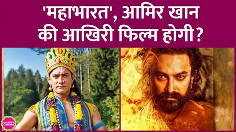 महाभारत बनाने के बाद रिटायमेंट ले सकते हैं आमिर खान The Lallantop