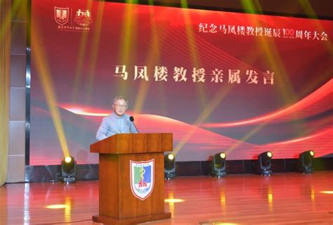 我校举办纪念马凤楼教授诞辰100周年大会 南京医科大学