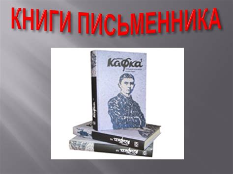 Презентація на тему Франц Кафка варіант 5 — презентації з світової
