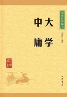 附录 朱熹中庸章句序 大学中庸中华经典藏书升级版 QQ阅读男生都市网