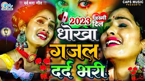 जख्मी दिल गजल New Dard Bhara Gazal Geet 2023 Bewafai Geet
