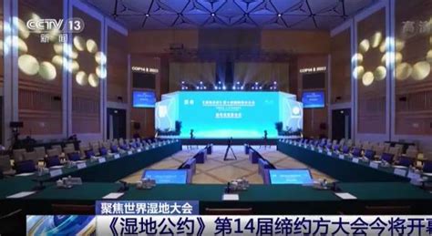 湿地公约第14届缔约方大会将于今日开幕 长江云 湖北网络广播电视台官方网站