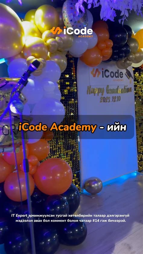 Icode Academy 🎊Төгсөгчдөдөө баяр хүргэе 🟠12 19 д эхлэх