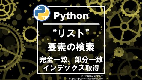 pythonリスト list の要素の検索方法完全一致部分一致インデックス個数取得リスト内包表記