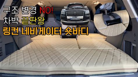 H2korea 링컨 네비게이터 숏바디 구조 변경 No 차박 매트리스 구조 변경 없이 매트리스로만 평탄화 가능합니다 편리함 끝판왕 매트리스 에이치투코리아