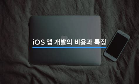 Ios 앱 개발 비용부터 특징까지 크몽