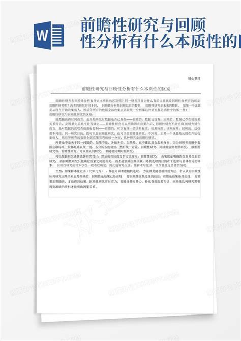 前瞻性研究与回顾性分析有什么本质性的区别word模板下载 编号qwawpxdo 熊猫办公
