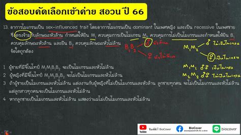 เฉลยข้อสอบเข้าค่าย สอวน ปี 66 ข้อ 13 Sex Influenced Trait Youtube