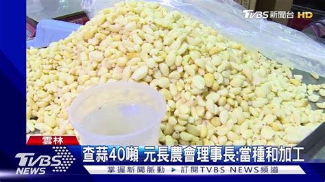 查蒜40噸 元長農會理事長當種和加工 Youtube