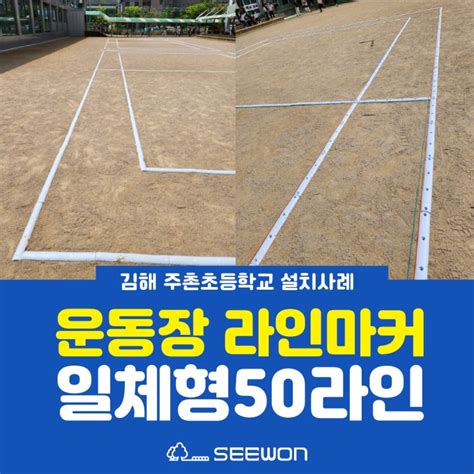 운동장 라인마커 설치 김해주촌초등학교 일체형50라인 시공 전문 시원교구사 네이버 블로그