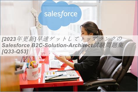[2023年更新]早速ゲットしてトップランクのsalesforce B2c Solution Architect試験問題集 [q33 Q53] Passtest