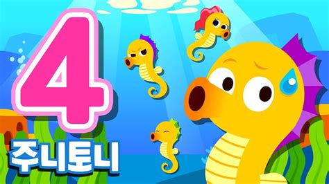주니토니 숫자동요 숫자 4 배우기 하나 둘 셋 넷 바다 탐험 어린이 학습동요 바닷속 친구들과 함께하는 숫자송 주니토니 By 키즈캐슬 Youtube