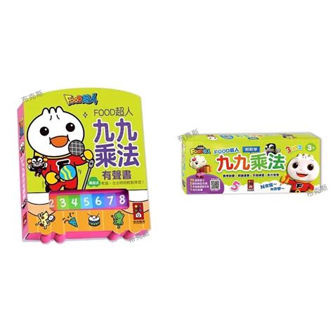 暫【風車】food超人輕鬆學九九乘法 九九乘法有聲書 Food超人 新版 蝦皮購物