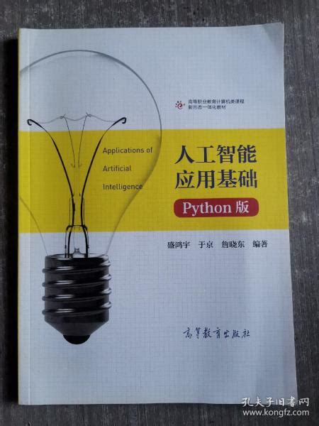 人工智能应用基础（python版）盛鸿宇 于京 詹晓东孔夫子旧书网