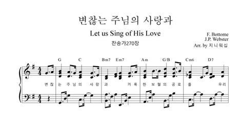 변찮는 주님의 사랑과 찬송가편곡 270장 G키 F키 Ab키 회중찬양용 발라드버전 악보 [hymn Let Us Sing Of His Love] 네이버 블로그
