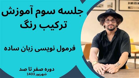 آموزش ترکیب رنگ جلسه سوم ، فرمول نویسی به زبان ساده Youtube