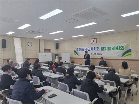 여흥동 주민자치회 3월 정기회의 개최 뉴스로