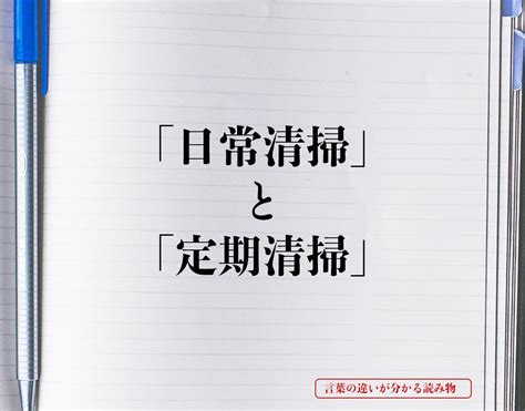 「日常清掃」と「定期清掃」の違いとは？分かりやすく解釈 言葉の違いが分かる読み物
