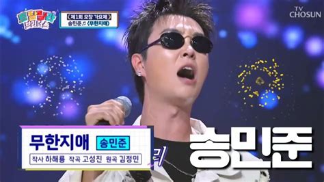 송민준💗무한지애트랄랄라브라더스 모창가요제 우승 ㅋ Youtube