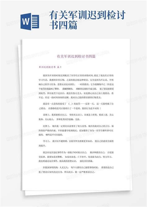 有关军训迟到检讨书四篇Word模板下载 编号qrzabjje 熊猫办公