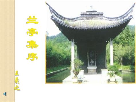 语文第四专题兰亭集序课件 2 苏教版必修5 word文档在线阅读与下载 无忧文档