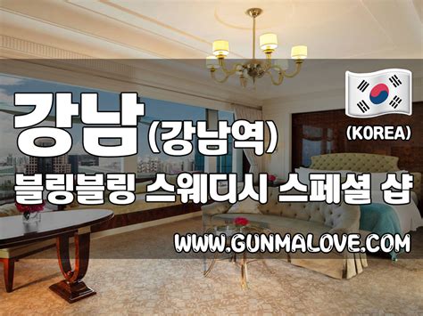 강남 강남역 [블링블링] 스웨디시 마사지 20대 한국인 관리사님의 정성스러운 관리 받아보세요 건마제휴업소 스웨디시 건마 1인샵 건마에반하다