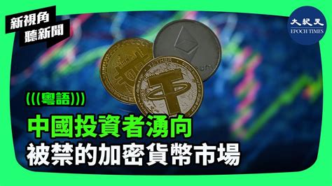中共2021年起禁止加密貨幣交易。中國投資者用規避中共當局審查的方式持有比特幣和其它加密資產，認為這些資產比投資於國內搖搖欲墜的股市和樓市更