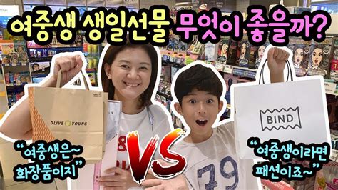 중학교 여학생 생일선물로 어떤 것이 좋을까 노래하는하람 생일선물 여중생 생일선물 고르기 마이린 Tv Youtube