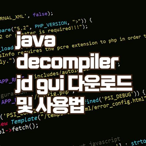 Java Decompiler Jd Gui 다운로드 및 사용법 정보를 담은 블로그