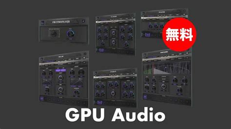 【無料】gpu Audioによる世界初gpuで並列処理をするプラグインエフェクトバンドル無償配布中！