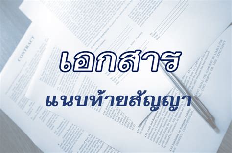 สาระควรรู้ สัญญาจะซื้อ จะขาย อสังหาริมทรัพย์
