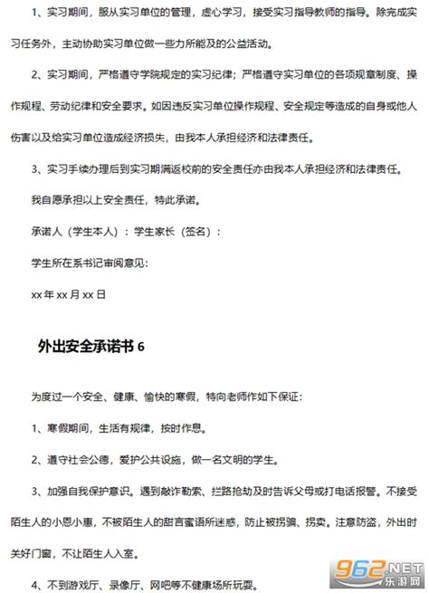 学生外出安全责任承诺书 学生外出安全承诺书下载范文简短 乐游网软件下载