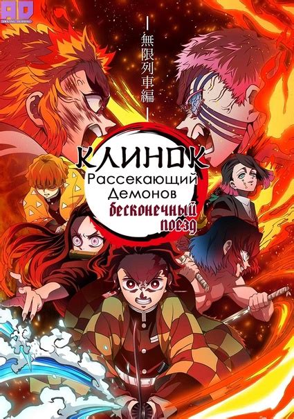 Клинок рассекающий демонов Бесконечный поезд Фильм Kimetsu No Yaiba Movie Mugen Ressha Hen